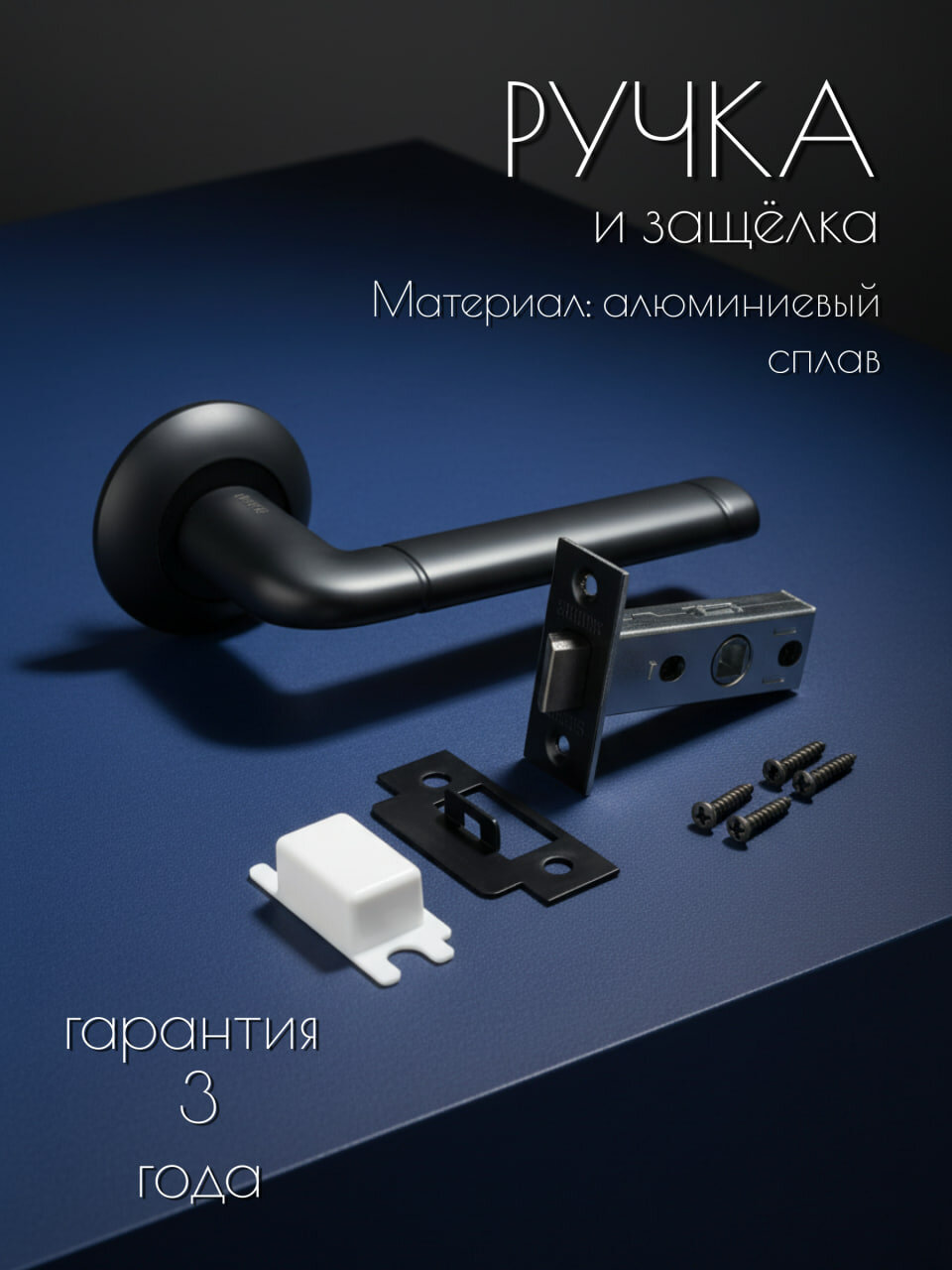 Ручка дверная межкомнатная с защелкой аллюр АРТ "поло" BL+L45-8 BL, матовый черный комплект