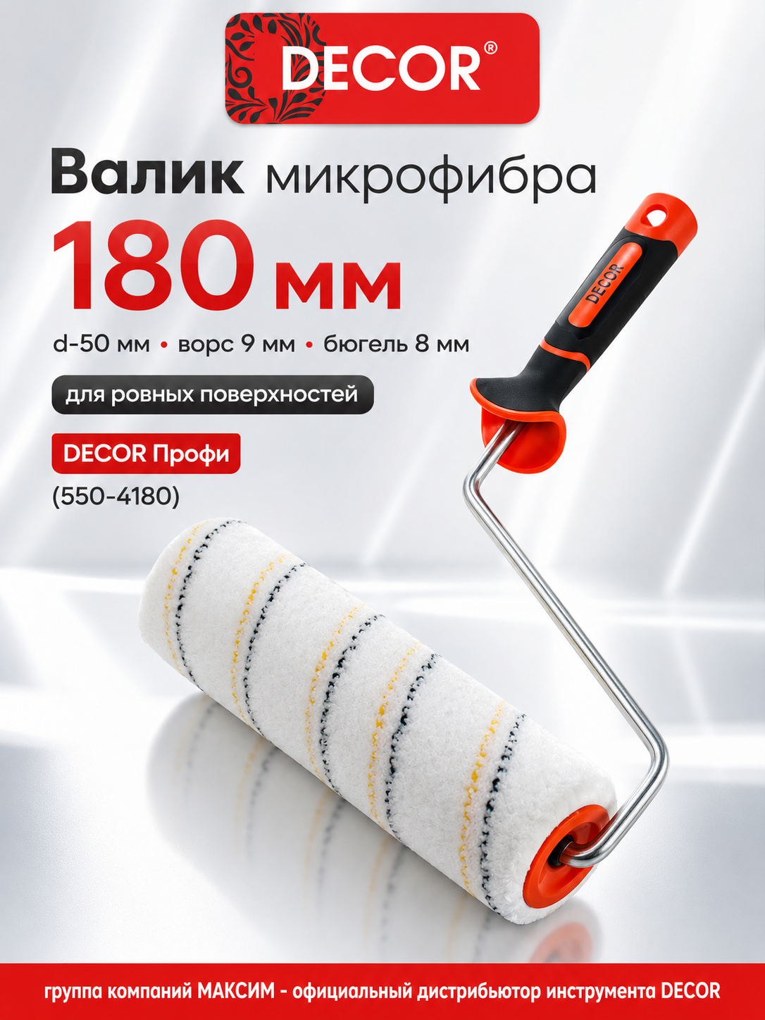 Валик микрофибра 180мм, d-50мм, ворс 9мм, бюгель 8мм, 2К ручка, для ровных поверхностей DECOR Профи (550-4180)