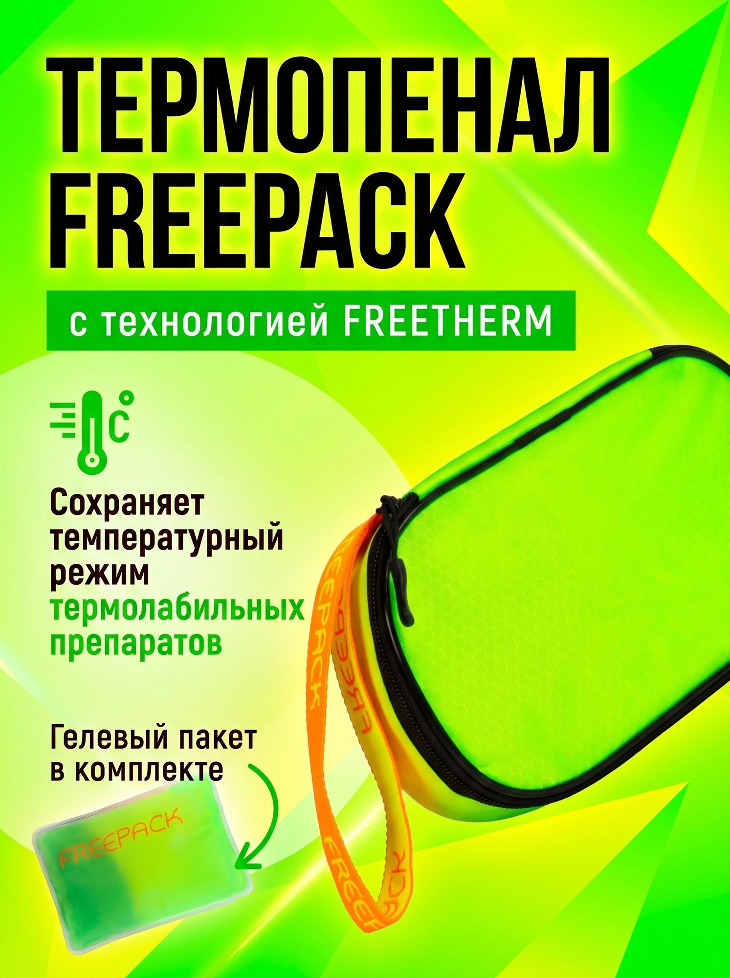 Термопенал для шприц-ручек и инсулина FREEPACK (Фрипак) с гелевым пакетом, лайм, термоконтейнер медицинский для лекарств