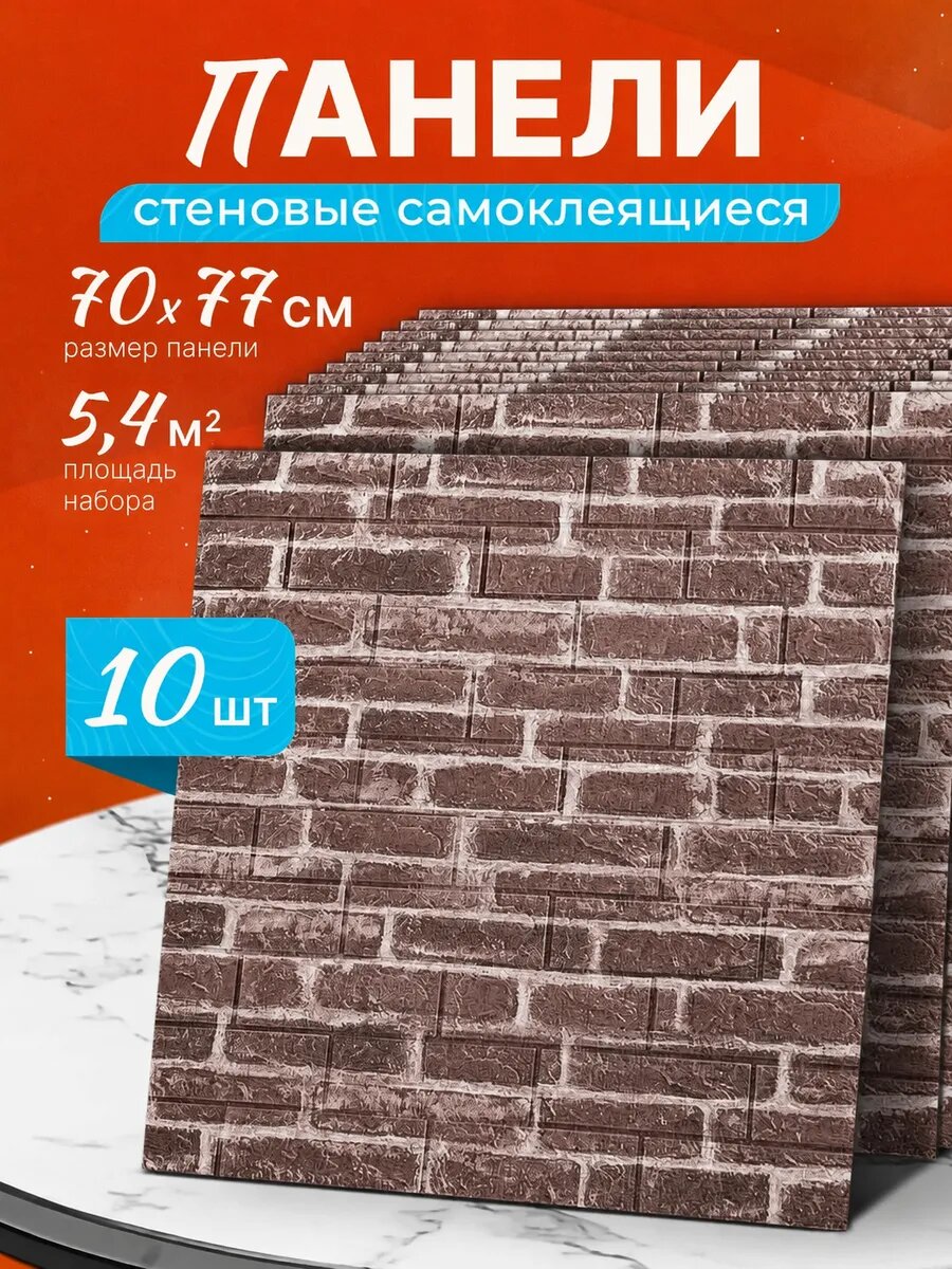 Самоклеящиеся панели плитка для стен 70x77
