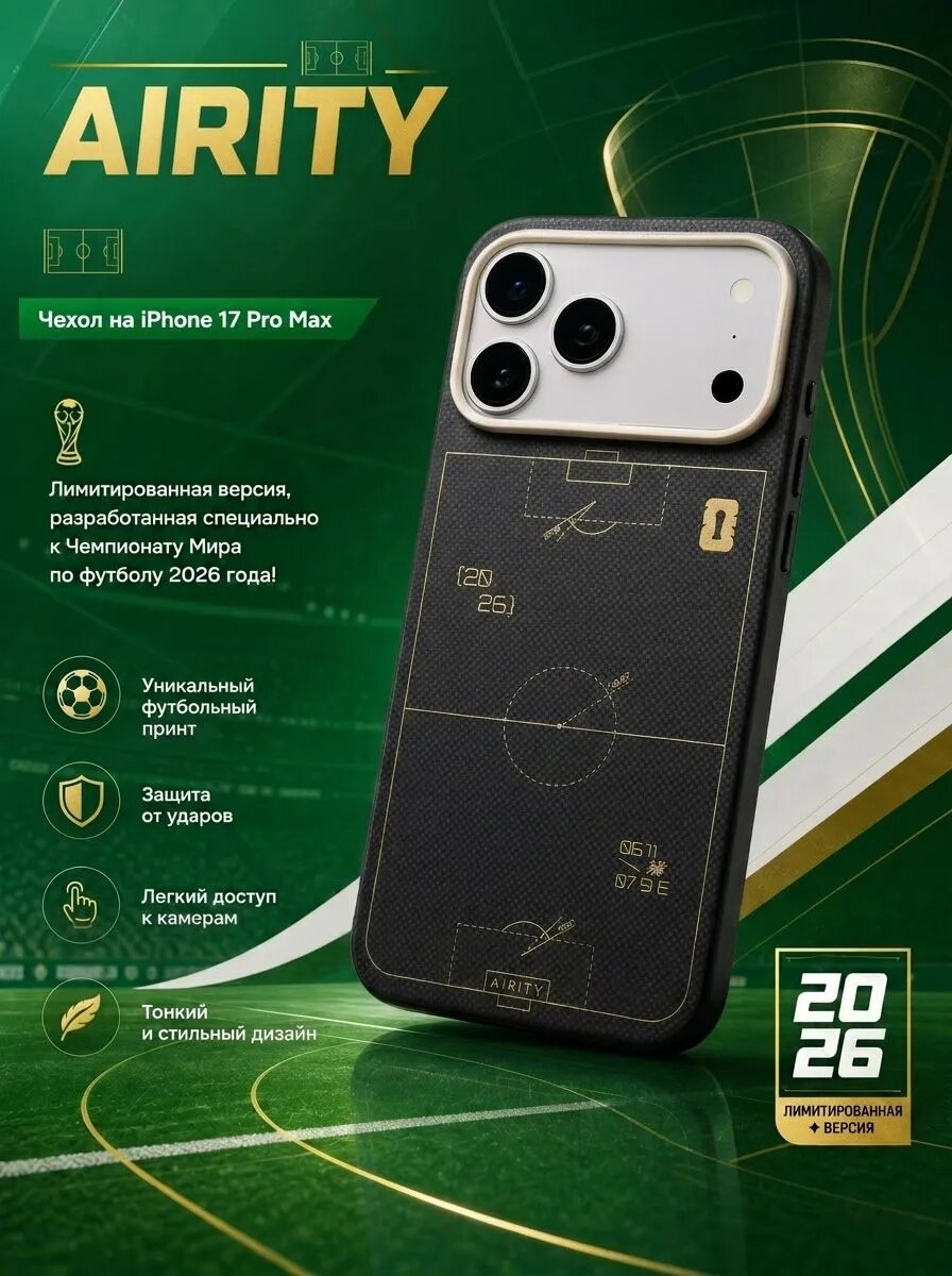 Чехол AIRITY для iPhone 17 Pro Max Cup 2026 (Black) Лимитированная версия к чемпионату мира по футболу