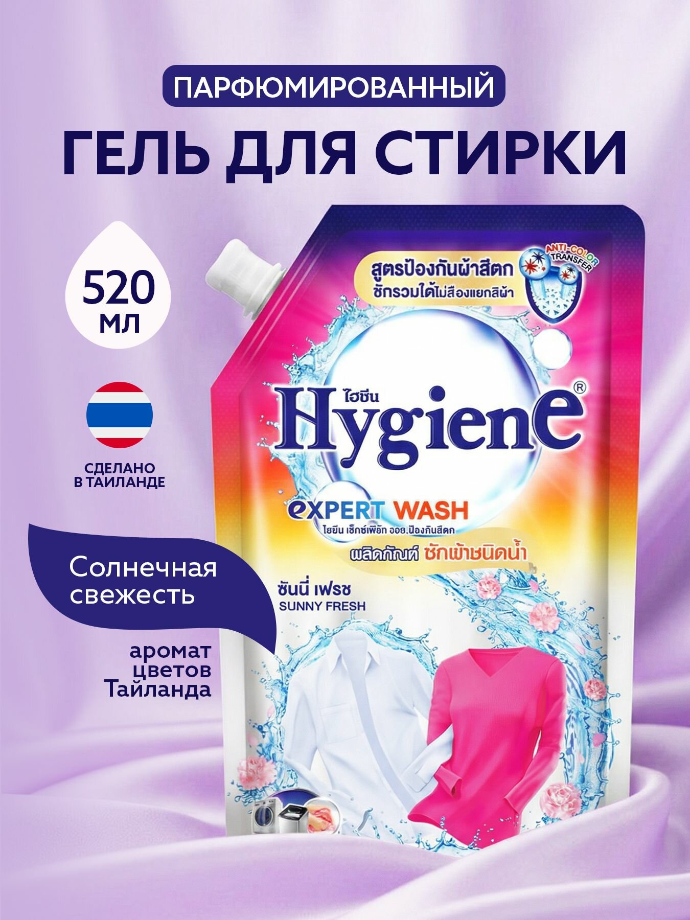 Гель для стирки HYGIENE (Хайджини) Солнечная свежесть цветных и белых вещей 520 мл