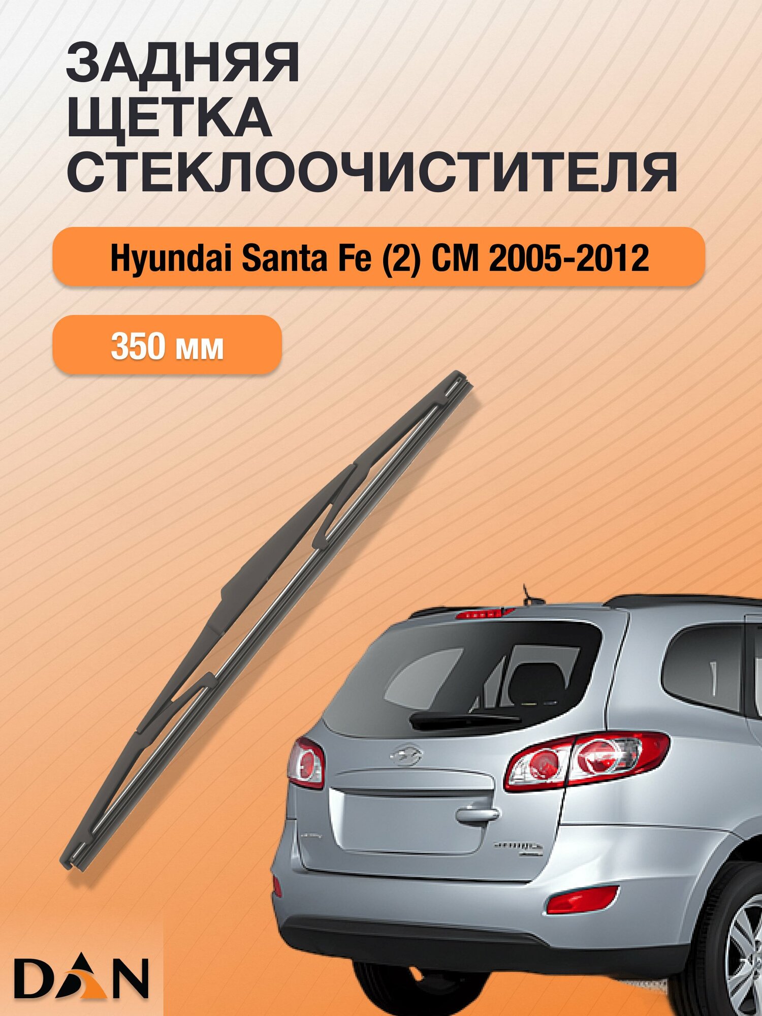 Задний дворник для Hyundai Santa Fe (2) CM / 2005 - 2012 / Задняя щетка стеклоочистителя 350 мм Хендай Санта Фе