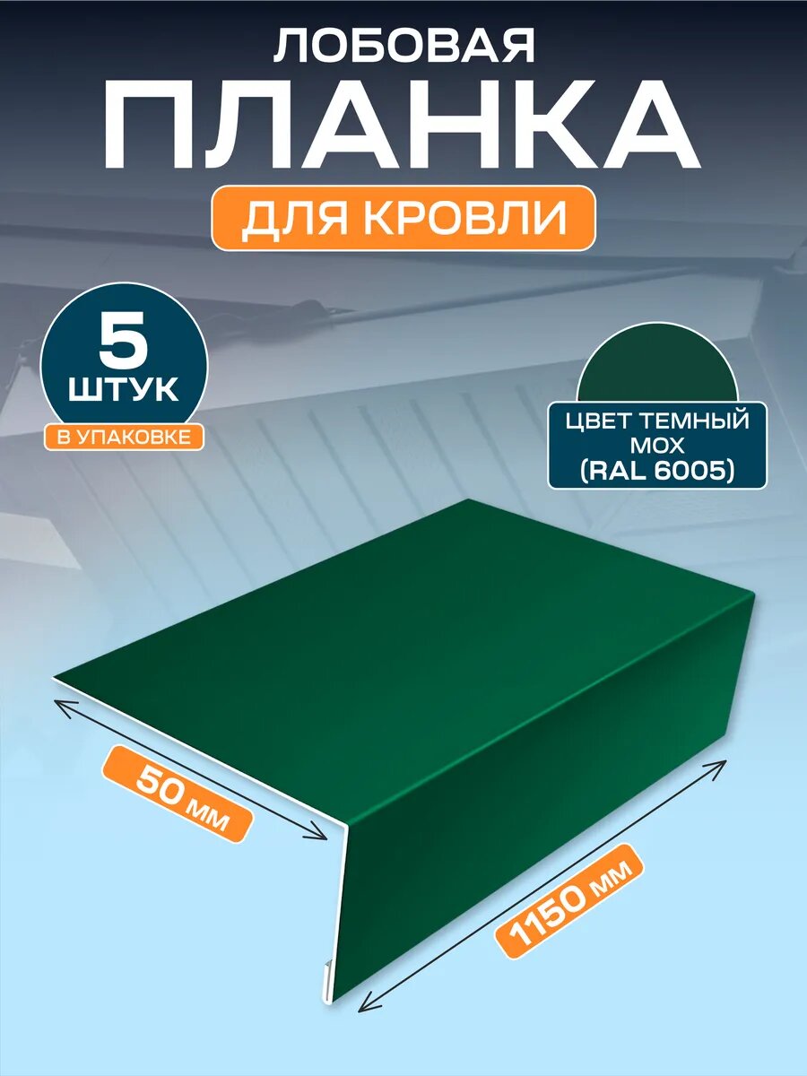 Лобовая планка для кровли, 50х40х1150 мм, оцинкованная сталь, RAL 6005, 5 шт.