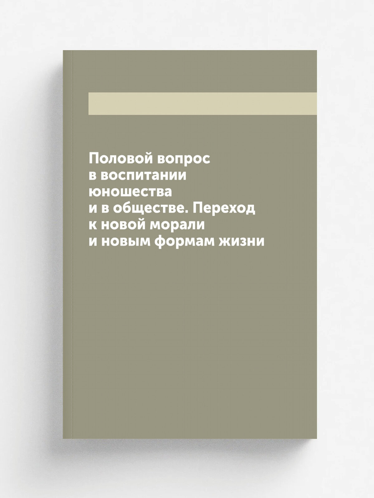 Половой вопрос в воспитании юношества и в обществе. Переход к новой морали и новым формам жизни