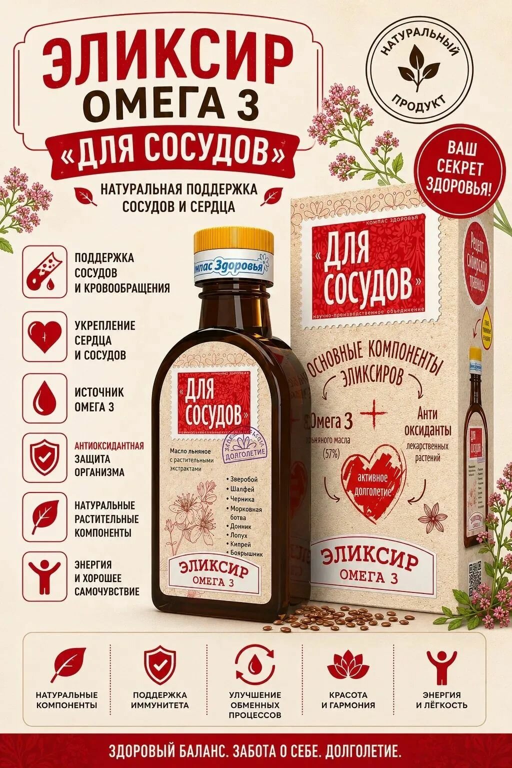 Эликсир Для Сосудов, экстракты трав настоянные на льняном масле, 200 мл Компас Здоровья