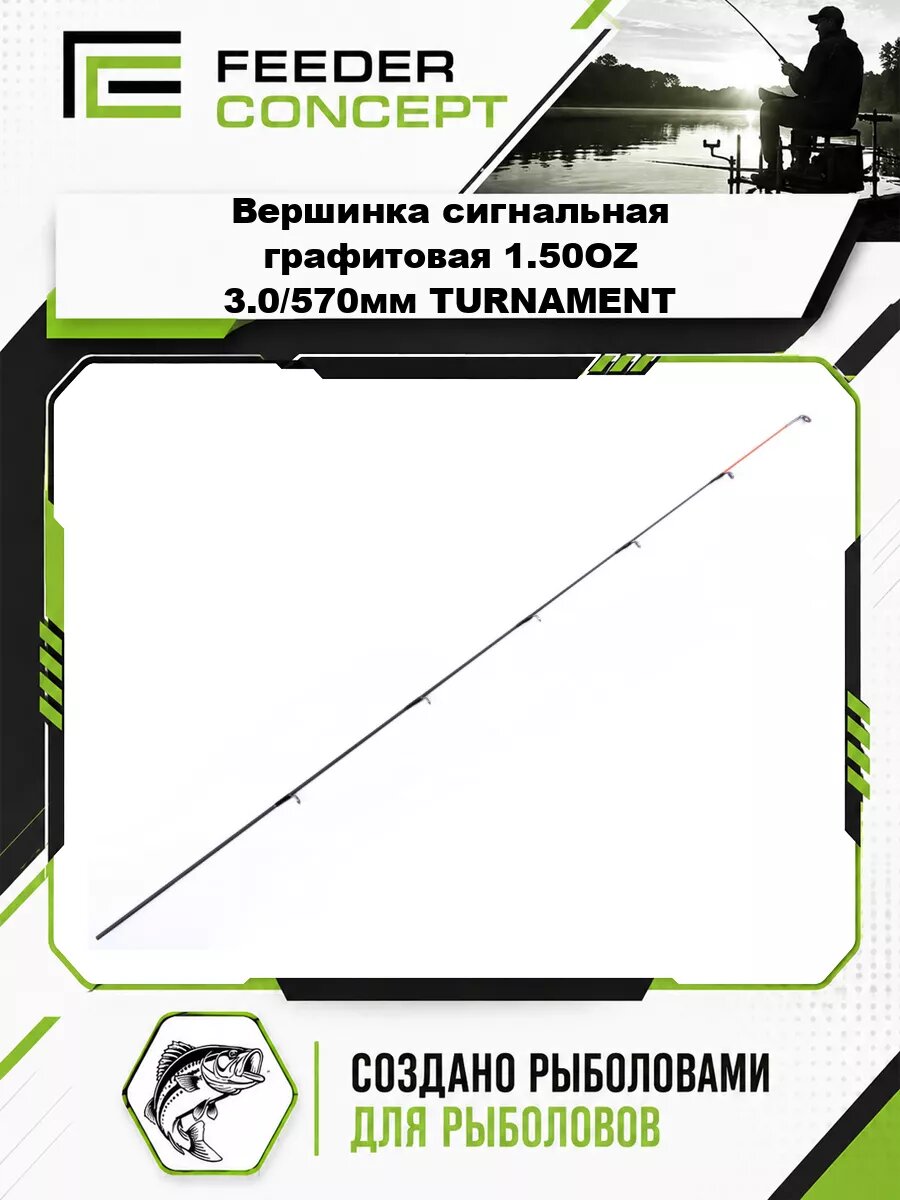 Вершинка сигнальная графитовая 1.50OZ 3.0/570мм TURNAMENT (080-, 100-, 130-)