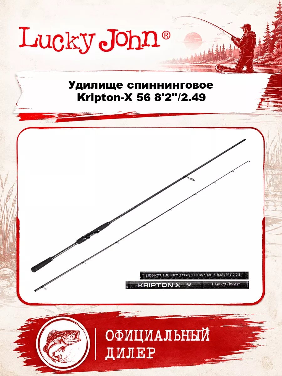 Удилище спиннинговое Lucky John Kripton-X 56 8'2'/2.49