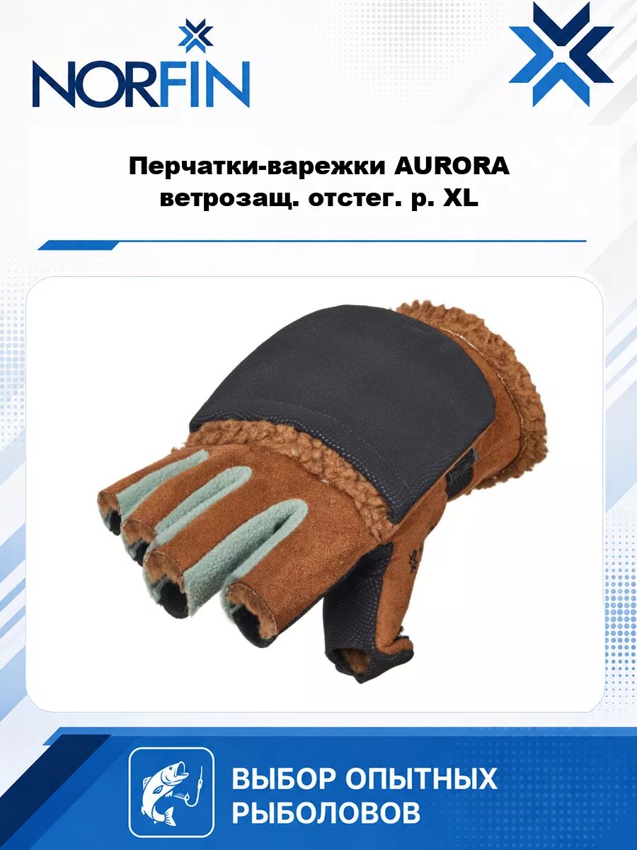 Перчатки-варежки Norfin AURORA ветрозащ. отстег. р. XL