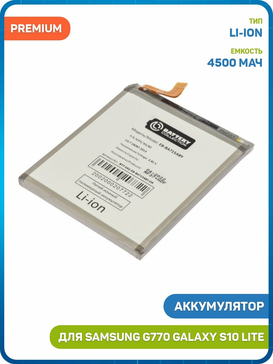 Аккумулятор Battery Collection для Samsung G770 Galaxy S10 Lite (EB-BA907ABY) premium