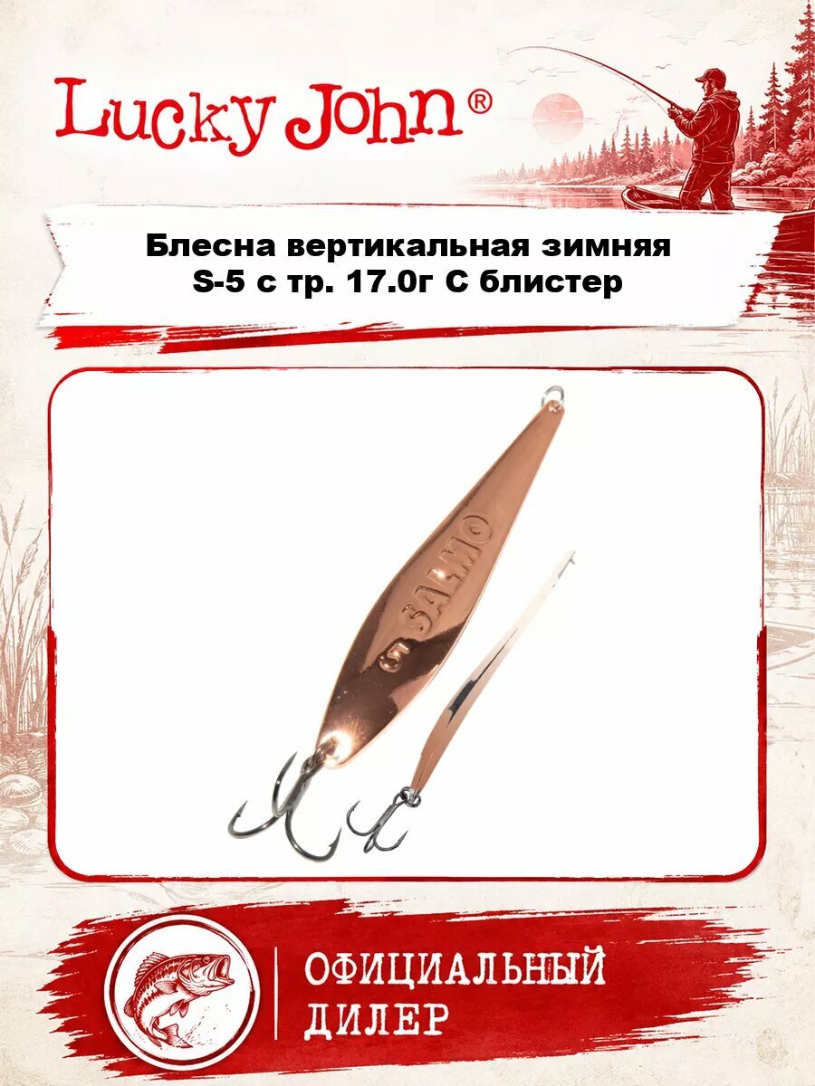 Блесна вертикальная зимняя Lucky John S-5 с тр. 17.0г C блистер