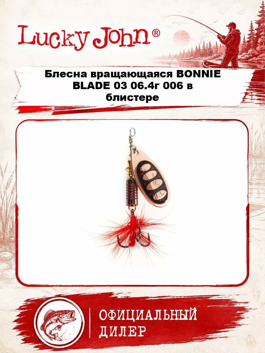 Блесна вращающаяся Lucky John BONNIE BLADE 03 06.4г 006 в блистере