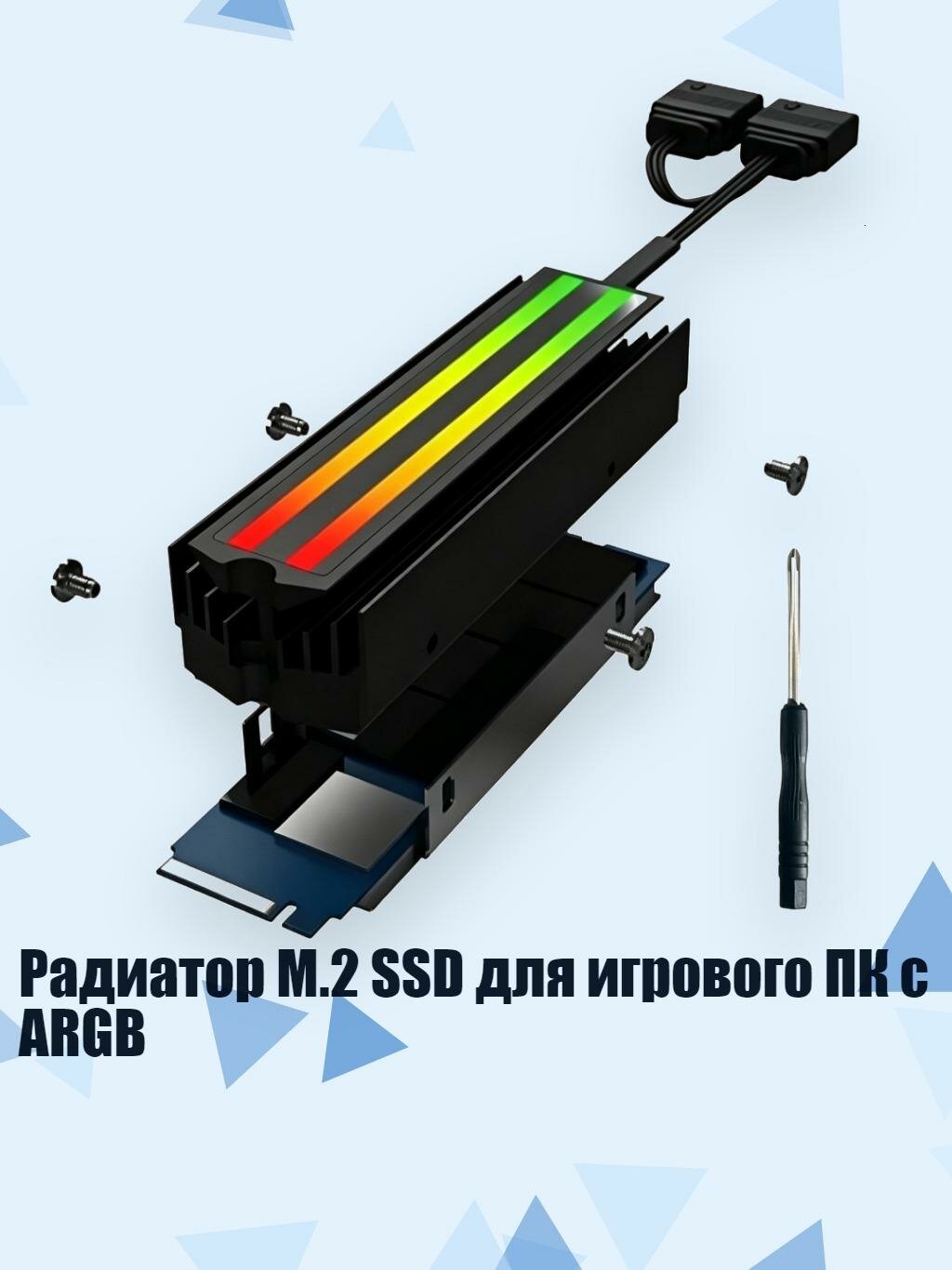 Радиатор M.2 SSD для игрового ПК с ARGB