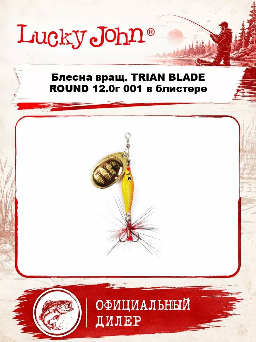 Блесна вращ. Lucky John TRIAN BLADE ROUND 12.0г 001 в блистере