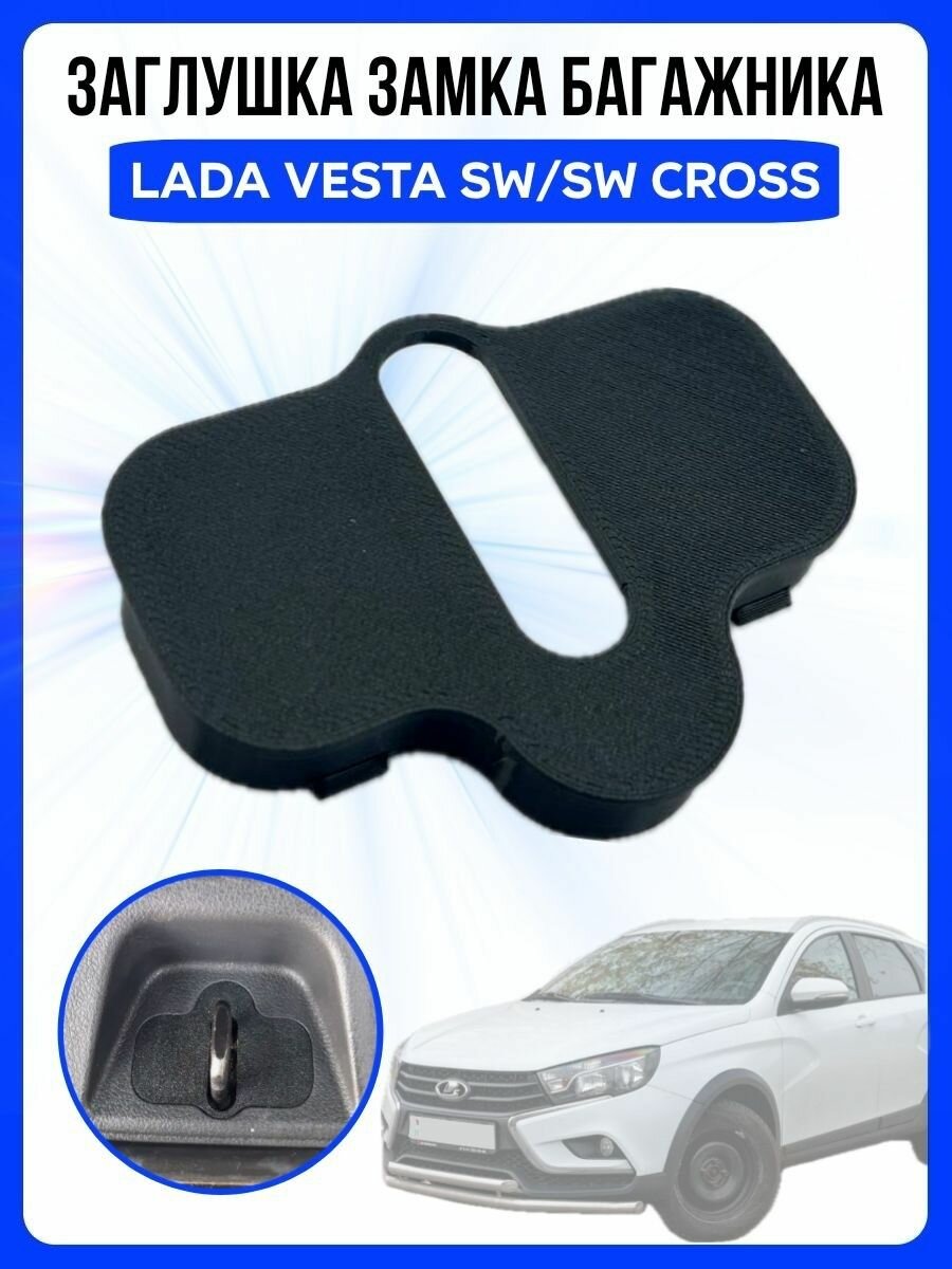 Заглушка замка багажника Lada Vesta SW, SW Cross (рест и дорест) / Накладка в багажник Лада Веста Универсал