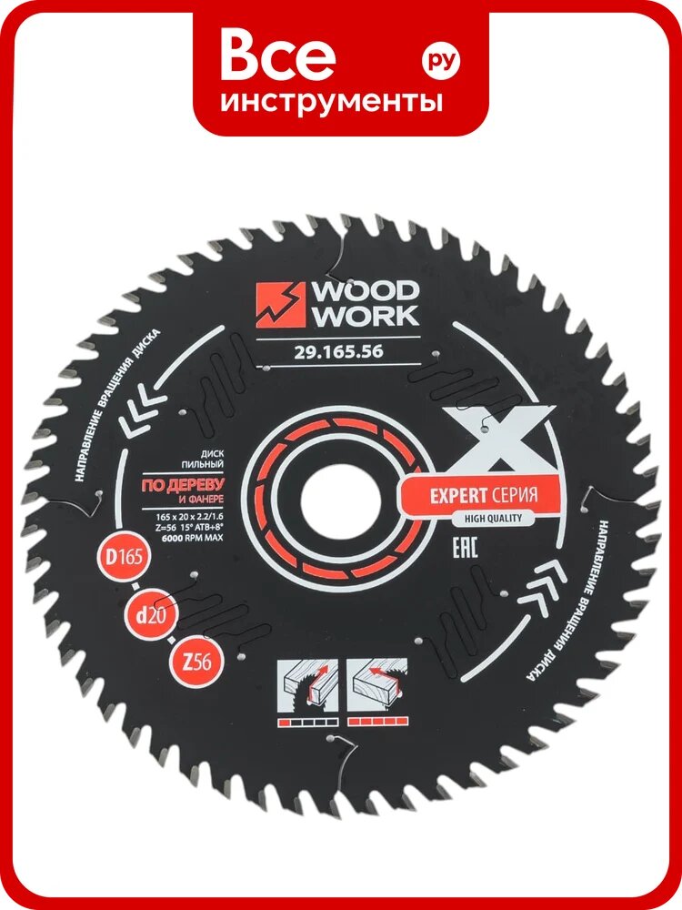 Диск пильный Эксперт 165x2.2/1.6x20 мм, Z=56, A=15° WOODWORK 29.165.56