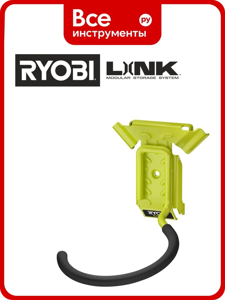 Крюк, Ryobi, для велосипеда Ryobi Link RSLW809 5132006086, 22,7кг, организации хранения