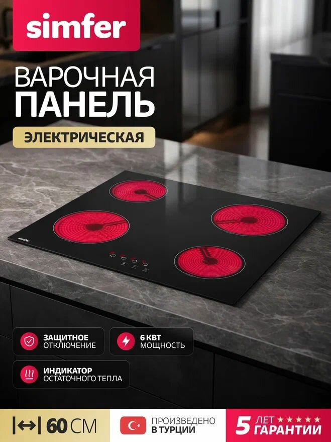 Варочная панель электрическая 4 конфорки Simfer 60см, H60D14S125, 9 уровней, система автоотключения, индикаторы остаточного тепла, 5 лет гарантии