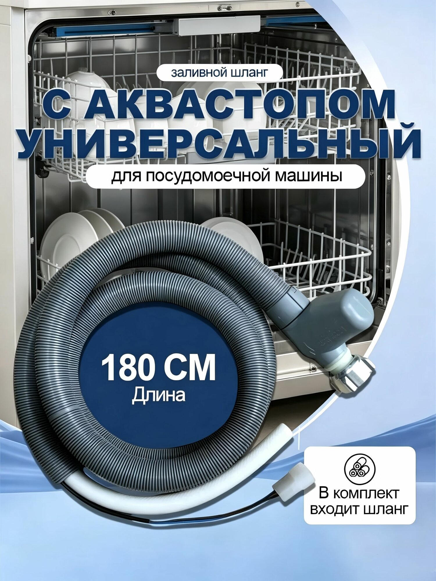 Универсальный заливной шланг с клапаном аквастоп для посудомоечной машины