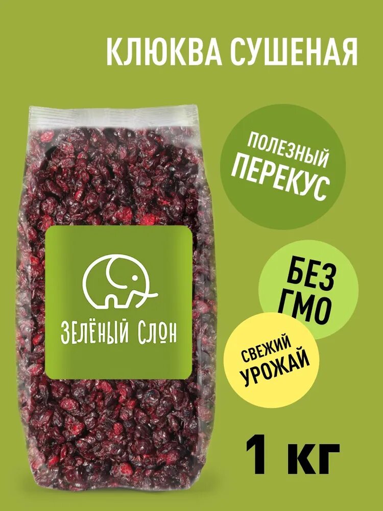 Клюква сушеная вяленая Зеленый Слон 1 кг