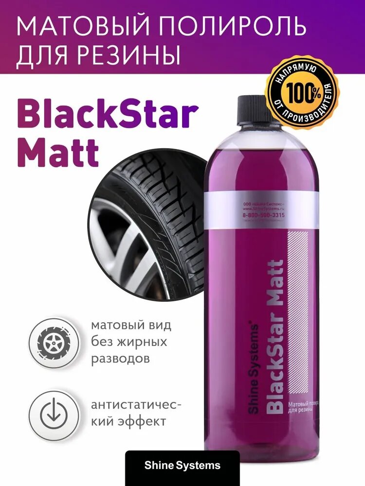 Чернитель для резины матовый Shine Systems BlackStar Matt, 750 мл SS918