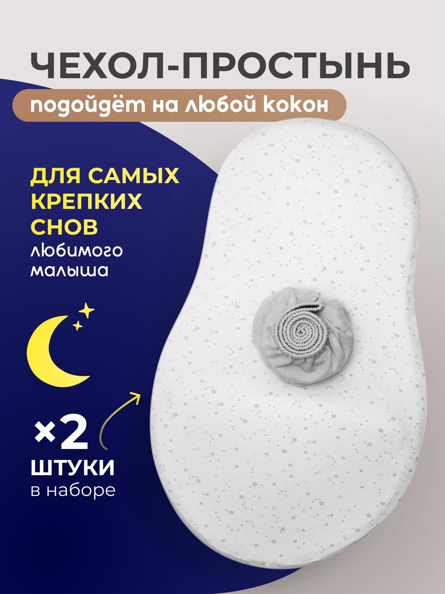 Чехол на кокон для новорожденных набор 2шт. / простынь натяжная / CocoonaBaby Red Castle, Farla, Dolce Bambino, Зевушка