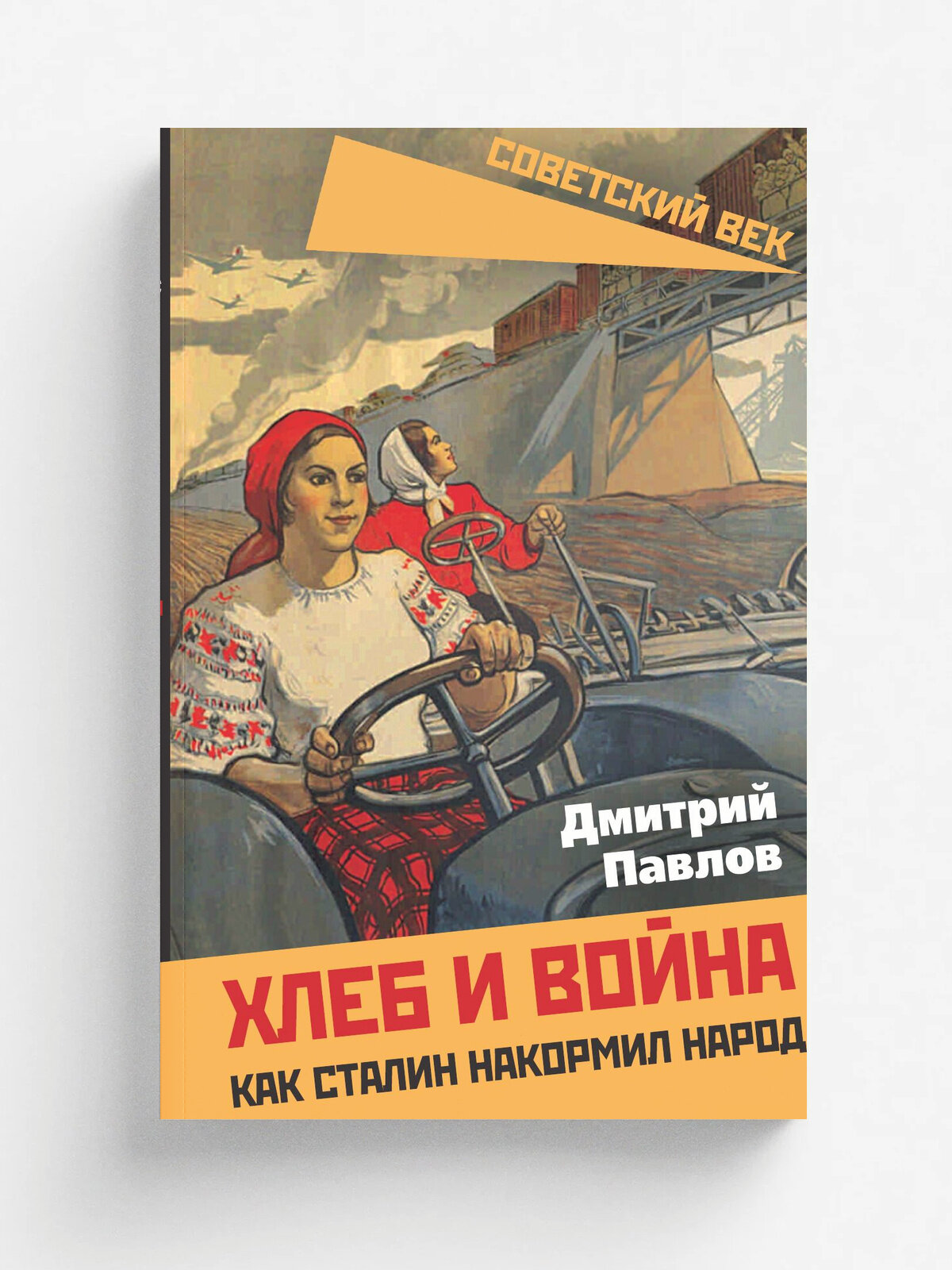 Хлеб и война