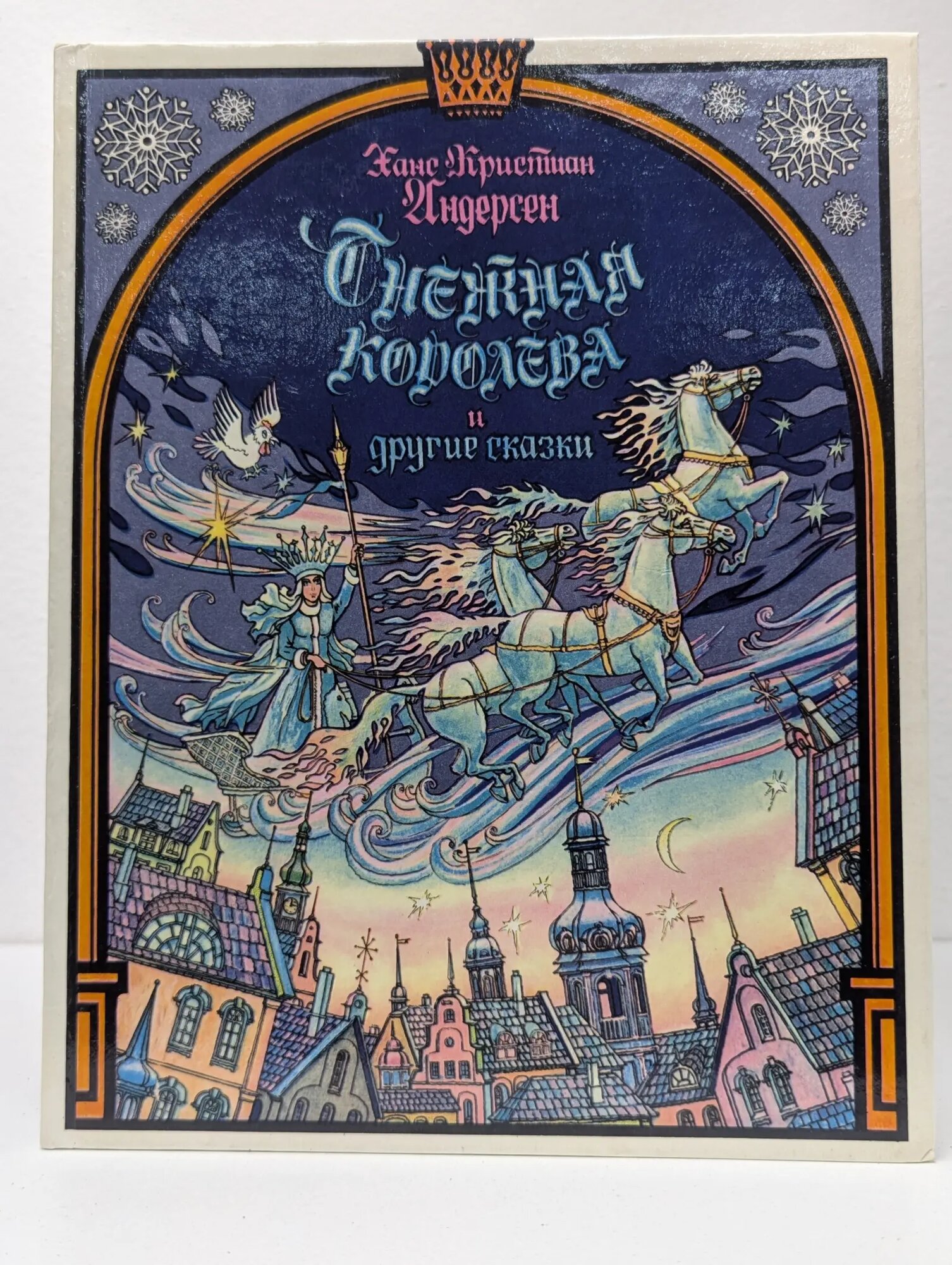 Снежная королева и другие сказки Андерсен Ганс Христиан 1993