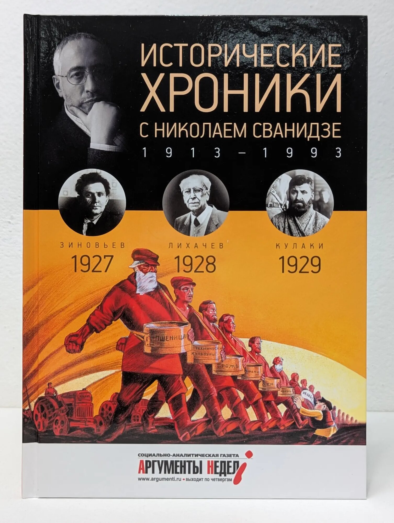 Исторические хроники с Николаем Сванидзе. 1927–1928–1929 Сванидзе Марина Сергеевна, Сванидзе Николай Карлович 2014