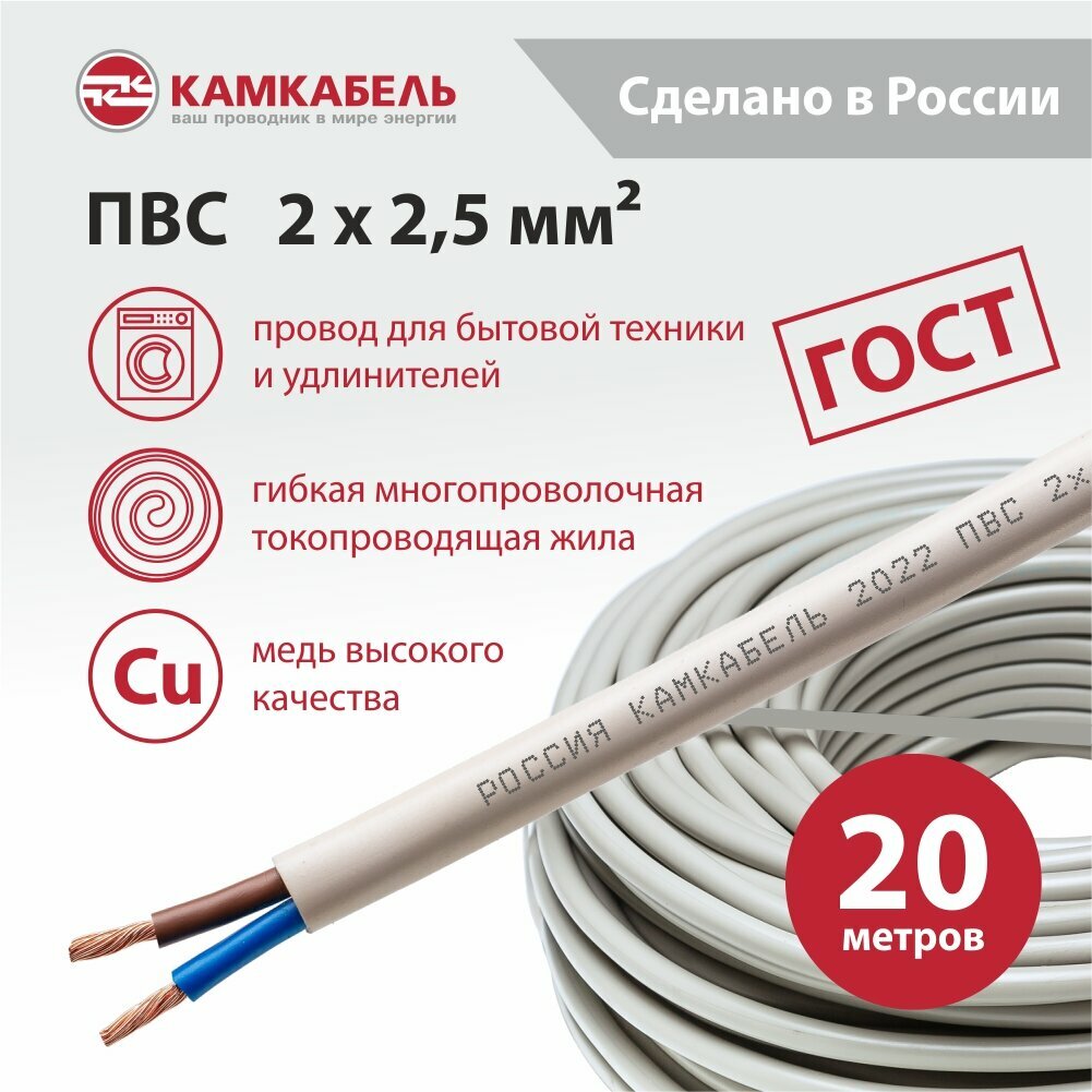 Электрический провод Камкабель ПВС 2х2,5 кв. мм, ГОСТ 7399-97, Белый, Упаковка 20м