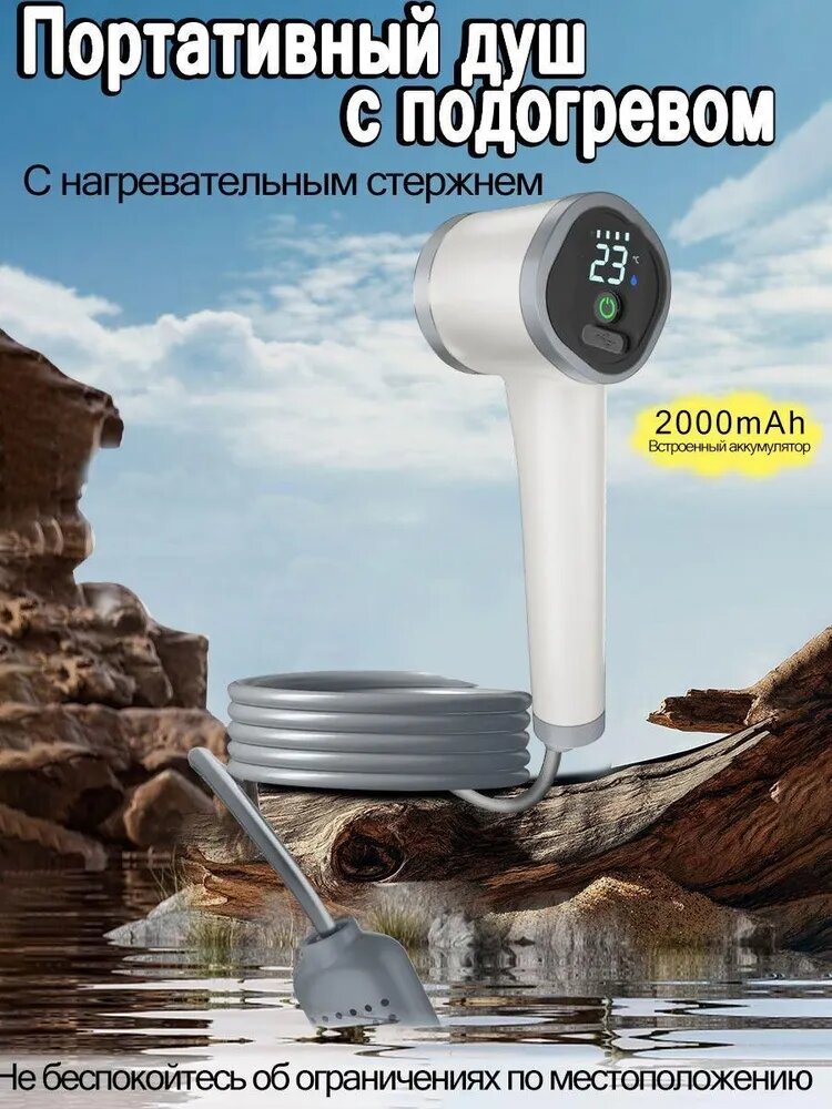 Портативный душ с подогревом, LED-дисплей, USB, 2000mAh, 2.1 м шланг для кемпинга, дачи, дома