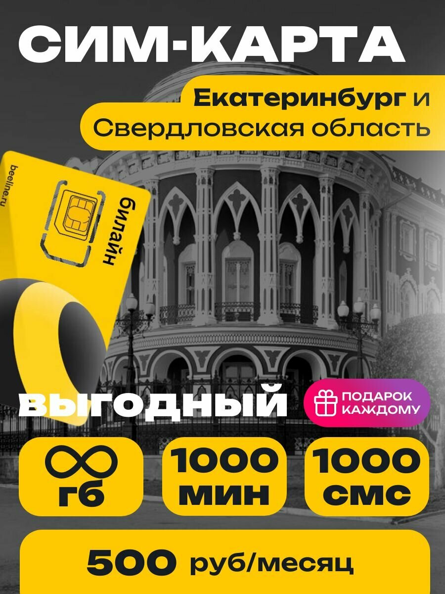 Сим-карта Билайн тариф Выгодный Свердловская область Безлимитный интернет и 1000 минут за 500 руб.