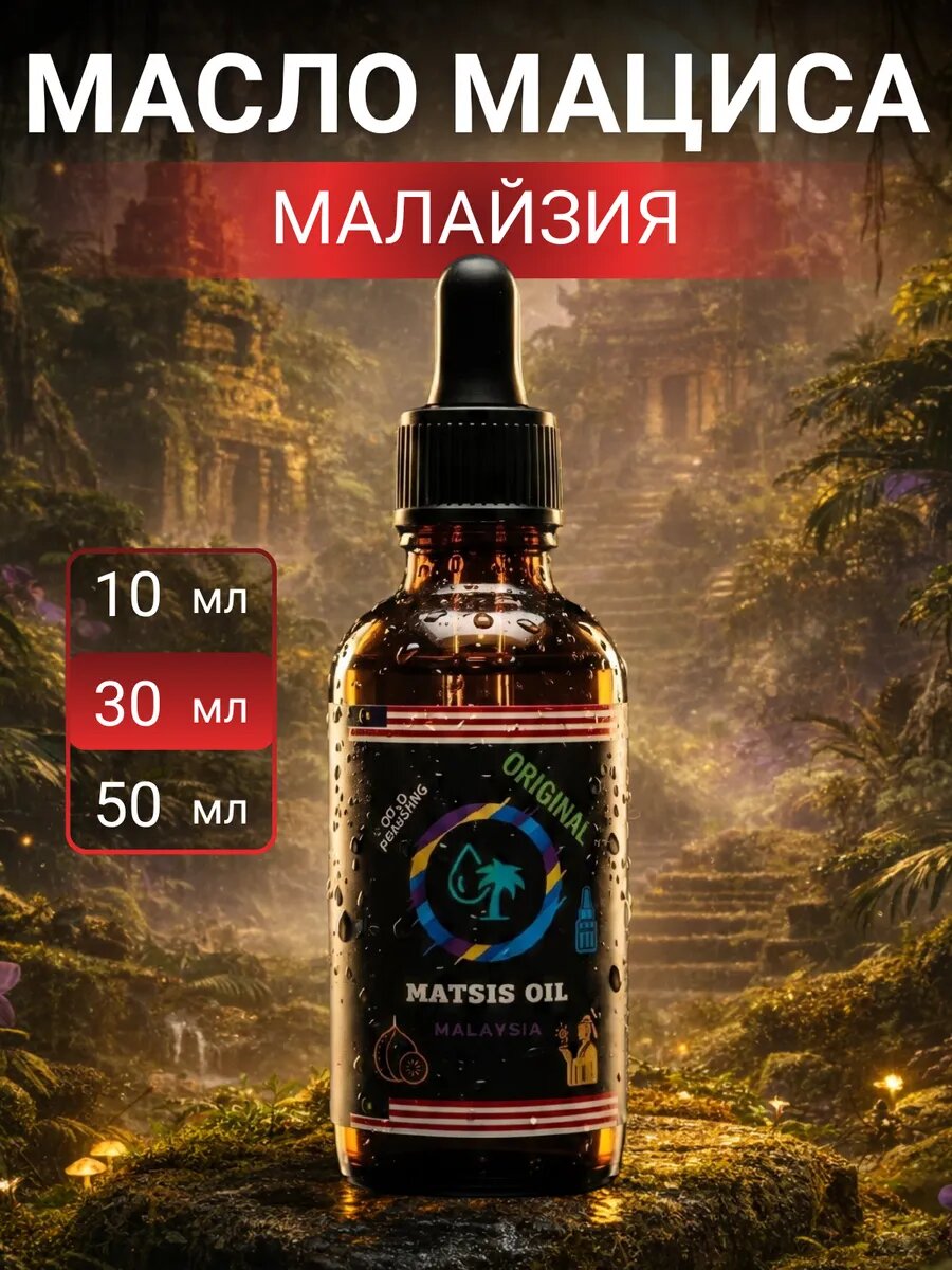 Масло Мациса 30 мл Малайзия Сыродавленное Холодного отжима