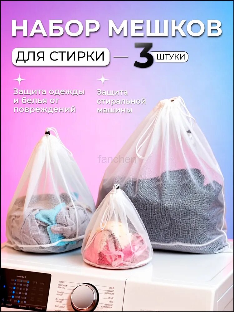 Мешок для стирки длина 70см, ширина45 см, 3 шт.