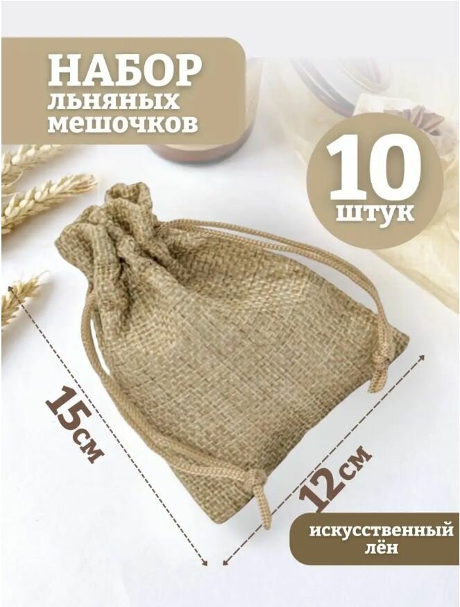 Мешочки подарочные из искусственного Льна 12х15 10шт.