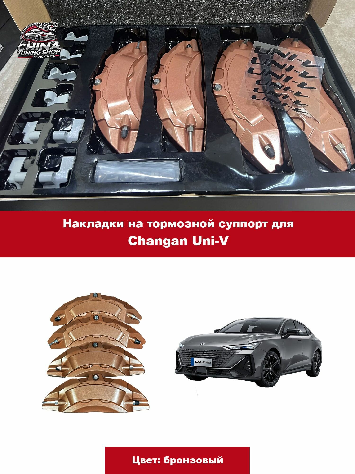 Накладки на тормозной суппорт для Changan Uni-V