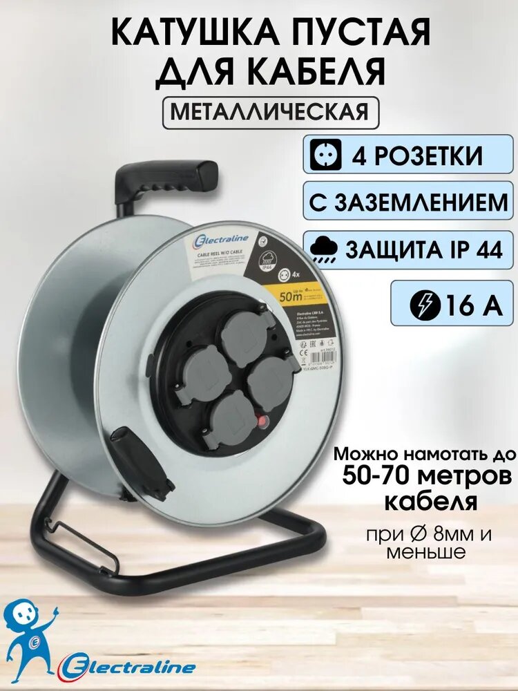 Катушка металлическая для удлинителя Electraline 4 розетки без провода до 70 метров с заземлением