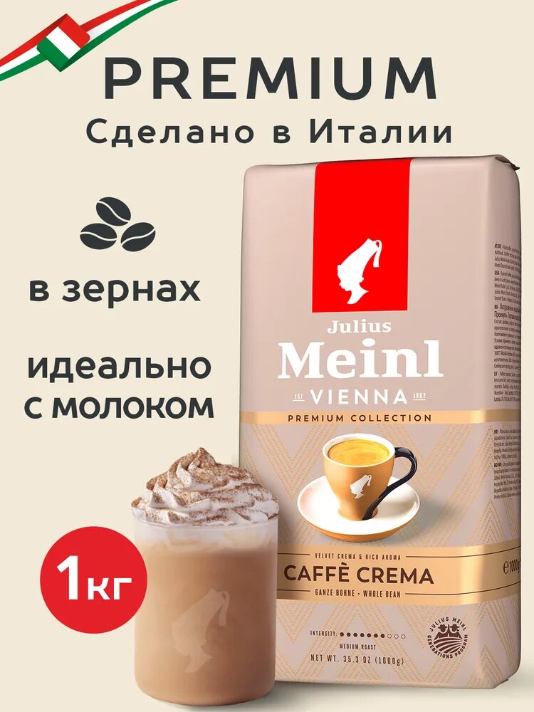 Кофе в зернах 1 кг, Julius Meinl Кафе Крема Премиум