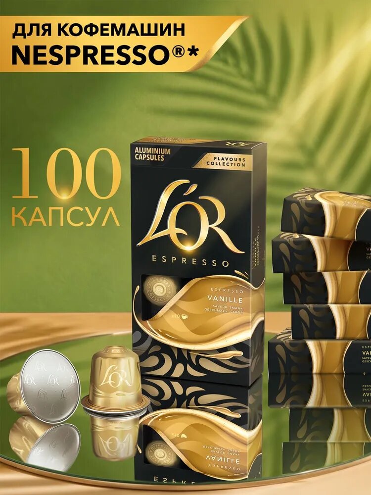 Кофе в капсулах L'OR Эспрессо Ваниль для кофемашины Nespresso, арабика, 100 шт