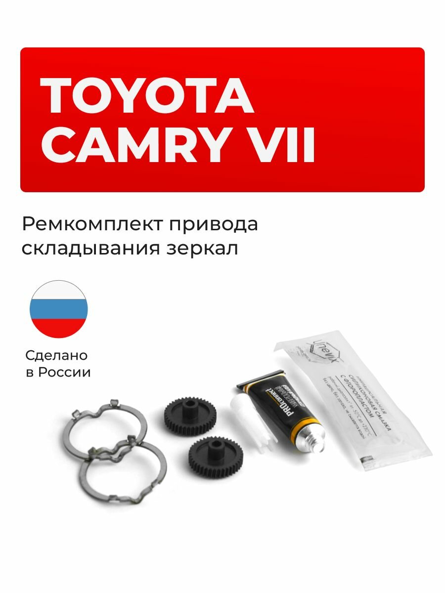 Ремкомплект механизма складывания зеркал Camry в кузове: ACV40, GSV40 2006-2011. Комплект из двух шестерней, смазки и клея и металлического кольца
