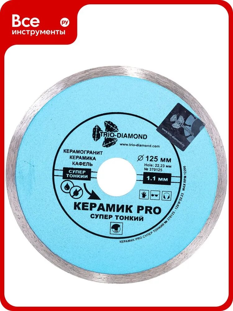 Диск алмазный отрезной Сплошной Супертонкий Керамик PRO (125х22.23 мм) TRIO-DIAMOND 370125