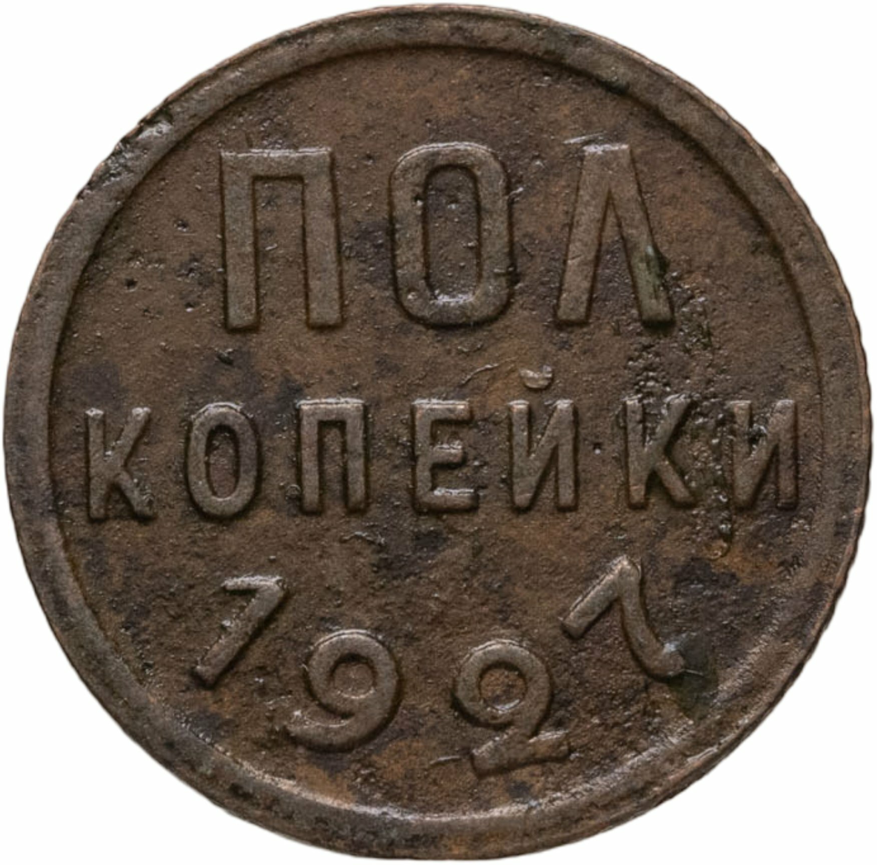 Полкопейки 1927, Медь, в сохранности VF-XF