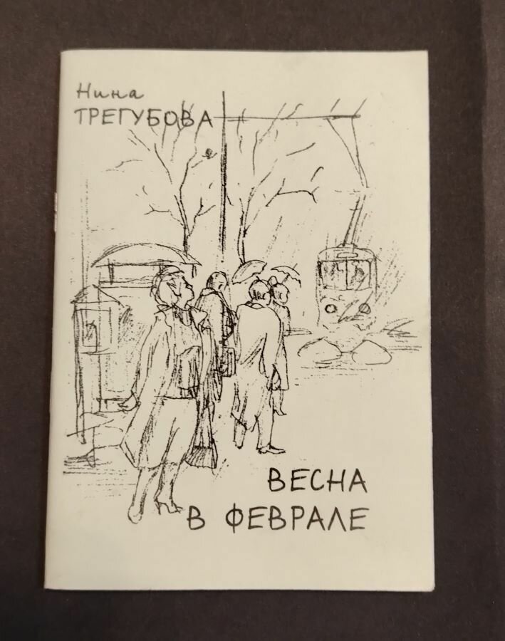 Весна в феврале