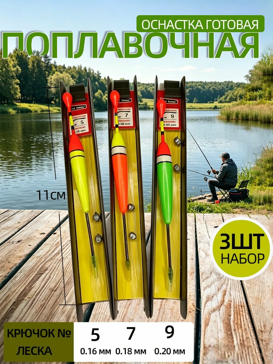 Поплавок для рыбалки летний, набор 3 штуки / поплавок, крючок, леска, грузило, мотовило рыболовный набор оснастка летняя рыбалка комплект поплавков