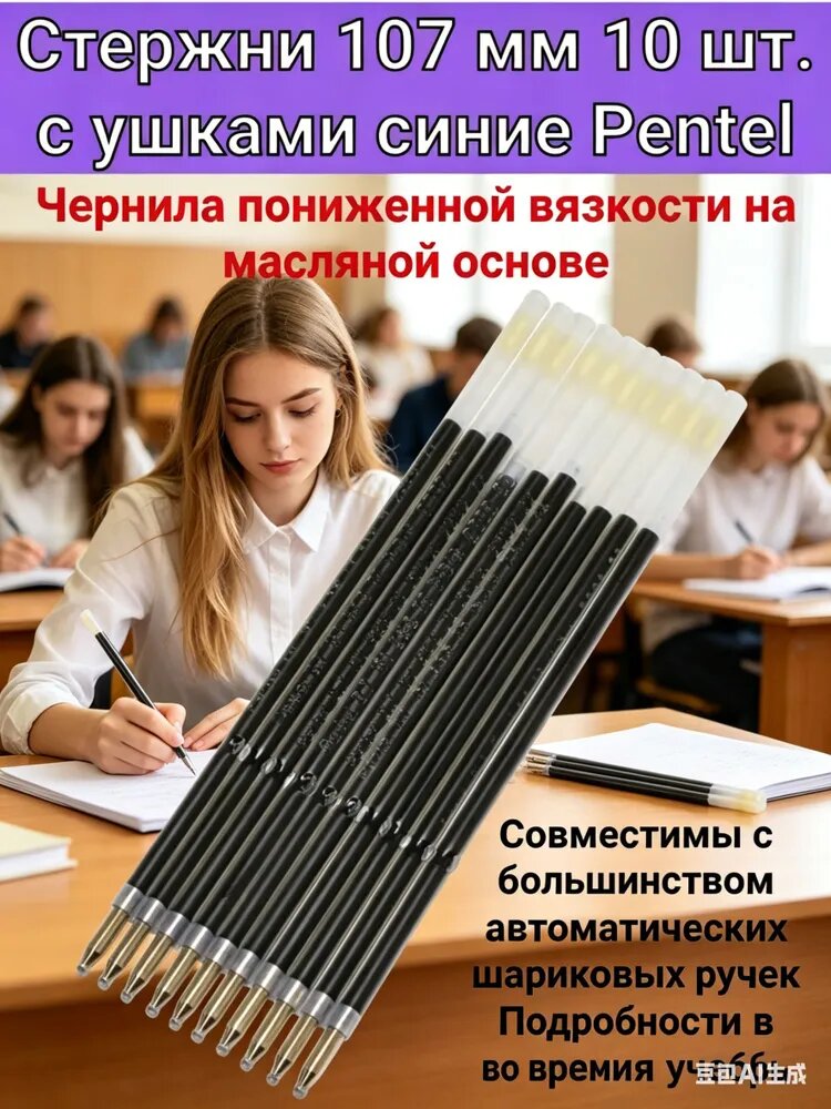 Стержень шариковый 10 шт. синий 107 мм с ушками 0,7 мм Pentel масляные чернила к ручкам Pentel BK417, BK457 и к другим автоматическим ручкам