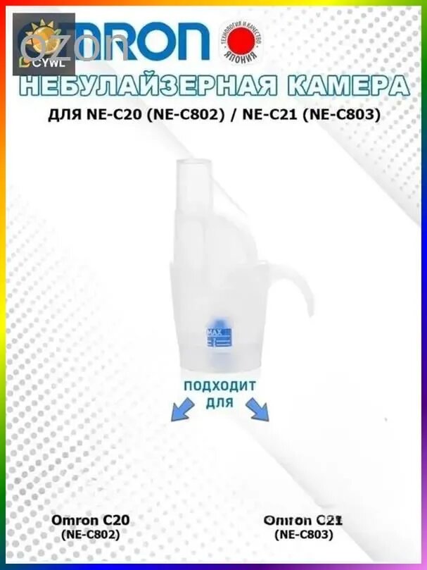 Небулайзерная камера для NE-C20, NE-C21/Компоненты косметического инструмента
