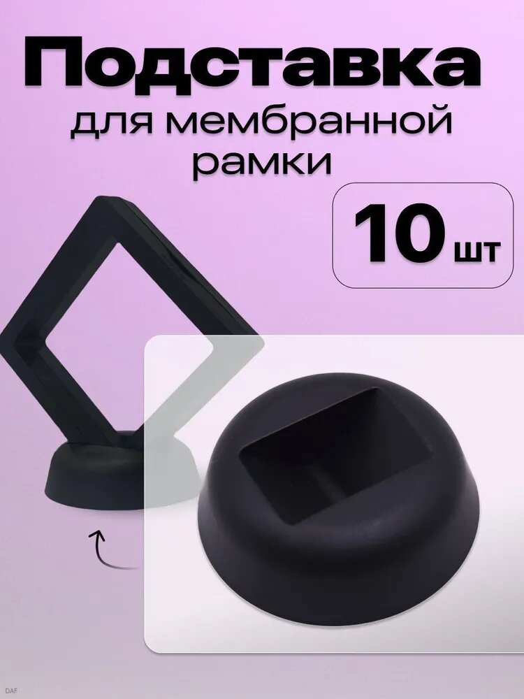 Подставка декоративная, 10 шт.