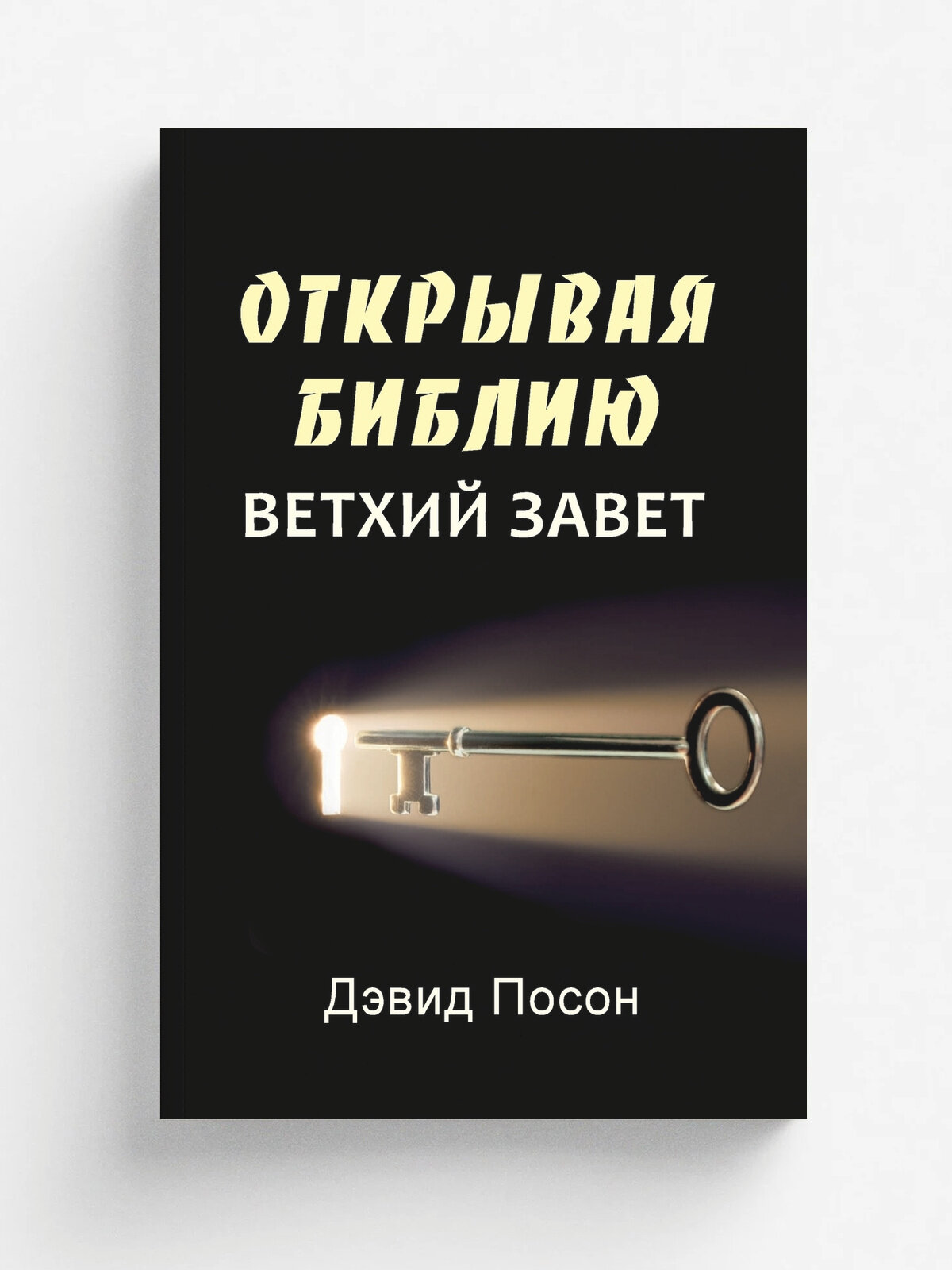 Unlocking the Bible - Old Testament (Russian)
