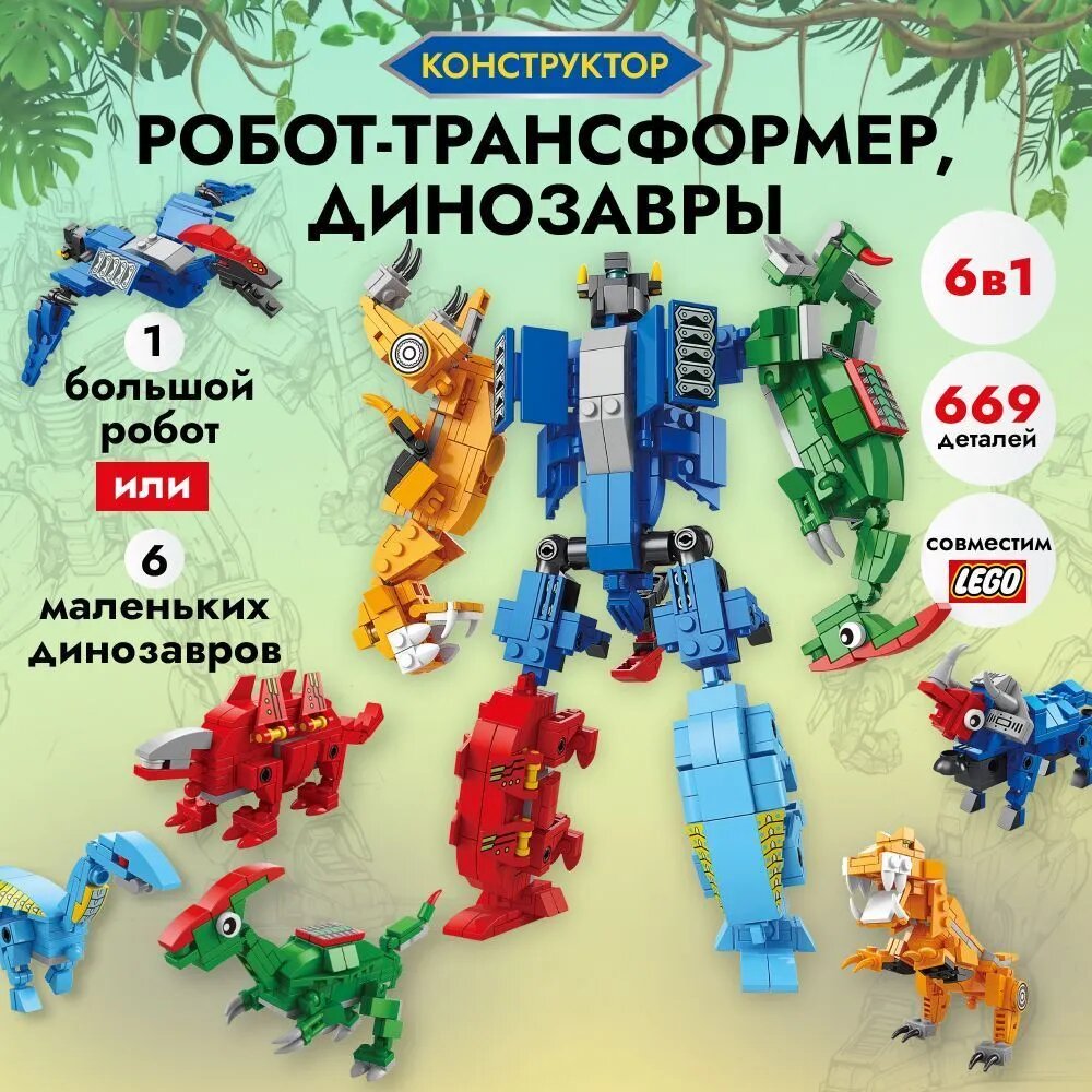 Конструктор пластиковый робот-сборщик, 669 элементов, тематика роботы и трансформеры, размеры 210*240
