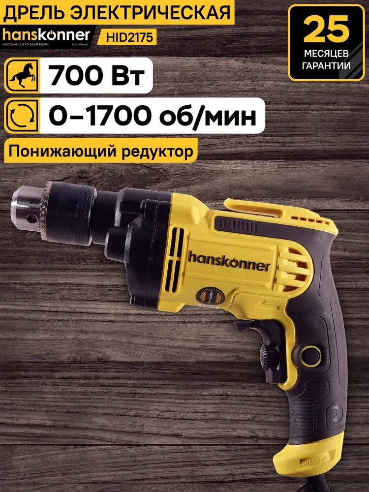 Дрель безударная 700 Вт, Hanskonner PLATINUM HID2175